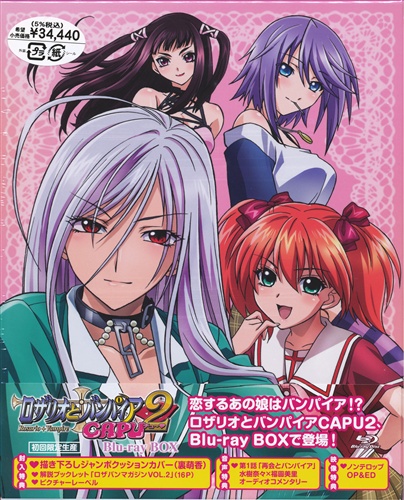 ロザリオとバンパイア CAPU2 Blu-rayBOX 初回限定生産 【ブルーレイ】ロザリオトバンパイア02カプッチュブルーレイボックスショカイゲンテイセイサン【買取価格 6,400円 ...