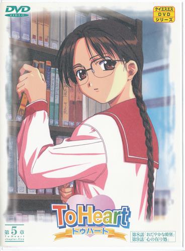 ToHeart 第5章 【DVD】トゥハートダイ05カン【買取価格 10円】 | アニメDVDならコムショップ買取