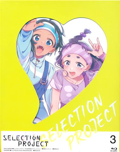 SELECTION PROJECT Vol.1 【ブルーレイ】セレクションプロジェクトダイ01カン【買取価格 400円】 | アニメBlu ...