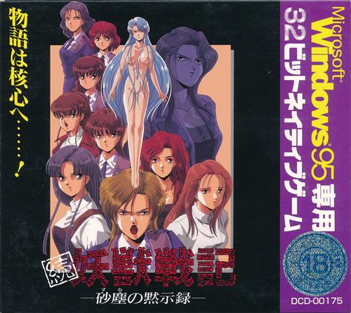 続 妖獣戦記 砂塵の黙示録 【中古の価格 2280円】 ゲーム博物館