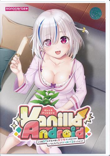 Vanilla Android -シコ猿DT大学生の俺と美少女アンドロイドがいろんなプレイでハメパコミッション!- (通常版)【中古の価格 3,380円】 | ゲーム博物館