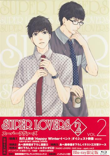 SUPER LOVERS 2 2 限定版 【ブルーレイ】スーパーラヴァーズ02ダイ02カンゲンテイバン【買取価格 10円】 | アニメBlu-rayならコムショップ買取