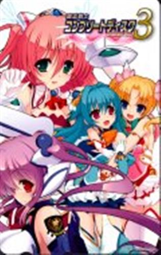 魔法戦士 Complete Disc 3 【メーカー通販特典】 【テレホンカード】マホウセンシコンプリートディスク03【買取価格 320円】 | テレカならコムショップ買取