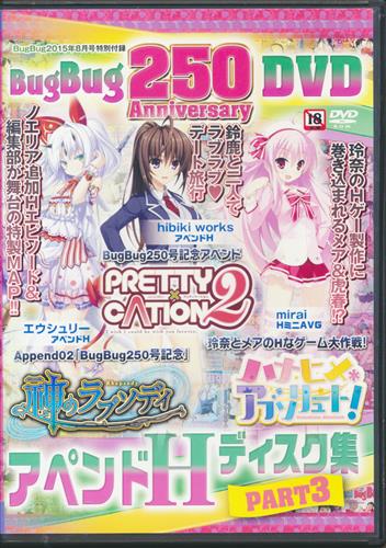 BugBug 250 Anniversary アペンドHディスク集DVD PART3 【BugBug 2015年8月号特別付録】【中古の価格 550円】 | ゲーム博物館