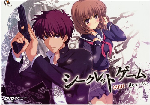 シークレットゲーム CODE:ReVise【中古の価格 594円】 | ゲーム博物館