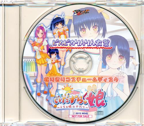 いたずらっ娘 ~うちの娘にかぎって~ なりきりコスチュームディスク ピカピカりんりん衣装 【げっちゅ屋特典】【中古の価格 1 870円