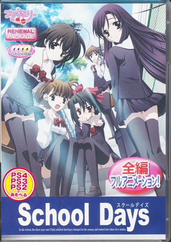 School Days リニューアルパッケージ版 DVDPG【中古の価格 13,800円】 | ゲーム博物館
