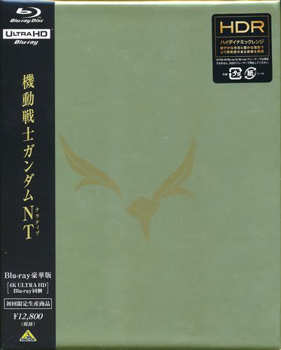 機動戦士ガンダムNT Blu-ray豪華版 【ブルーレイ】キドウセンシガンダムナラティブブルーレイゴウカバン【買取価格 3,900円】 | アニメBlu-rayならコムショップ買取