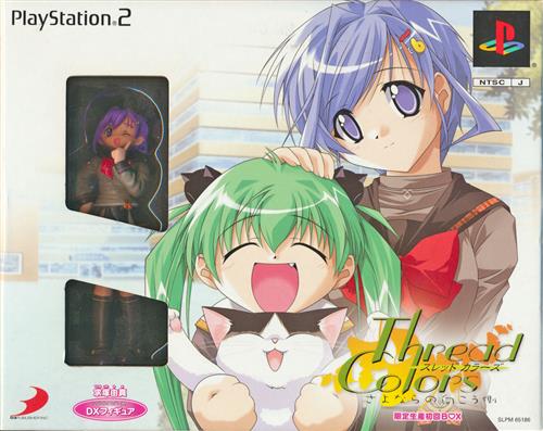 Thread Colors さよならの向こう側 限定生産初回BOX 【PS2】【中古の価格 528円】 | ゲーム博物館