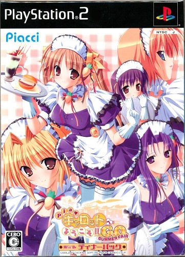 Piaキャロットへようこそ!! G.O. ～サマーフェア～ ディナーパック 【PS2】【中古の価格 880円】 | ゲーム博物館
