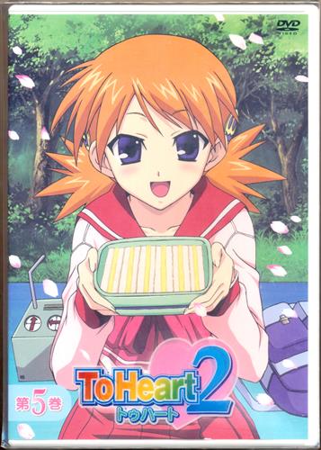 ToHeart 2 5 初回限定版 【DVD】トゥハート02ダイ05カンショカイゲンテイバン【買取価格 10円】 | アニメDVDならコムショップ買取
