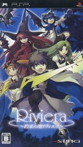 RiViera ～約束の地リヴィエラ～ (通常版) (PSP版)【中古の価格 528円】 | ゲーム博物館